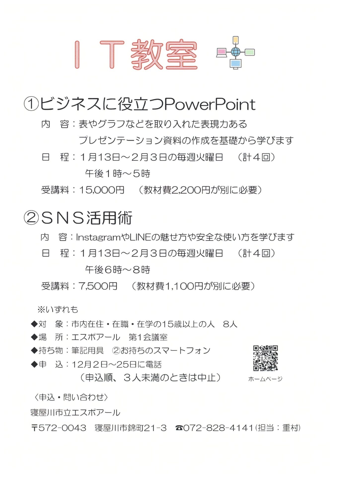 〈IT教室〉【ビジネスに役立つPowerPoint】 1月13日～2月3日（火） 午後1時～5時 【SNS活用術】 1月13日～2月3日（火） 午後6時～8時 – 寝屋川市立エスポアール